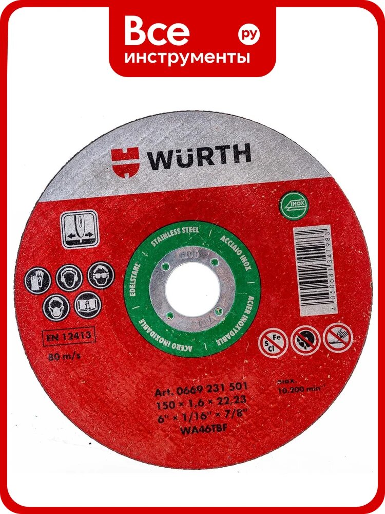 Круг-отрезной Wurth -ST1,6-22,23-D150MM 0669231501961 1 1669231501092 1