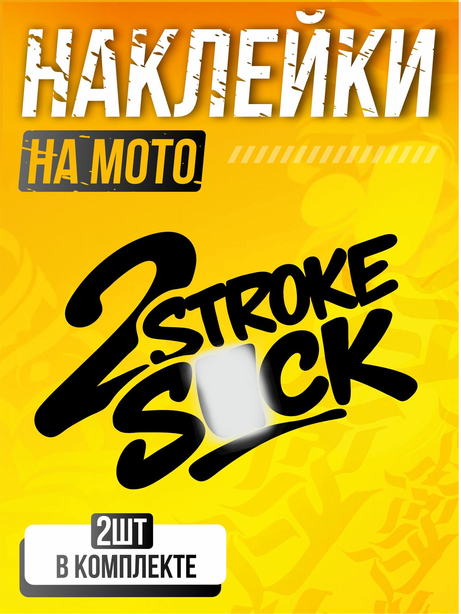 Наклейки на мотоцикл питбайк эндуро 2 stroke
