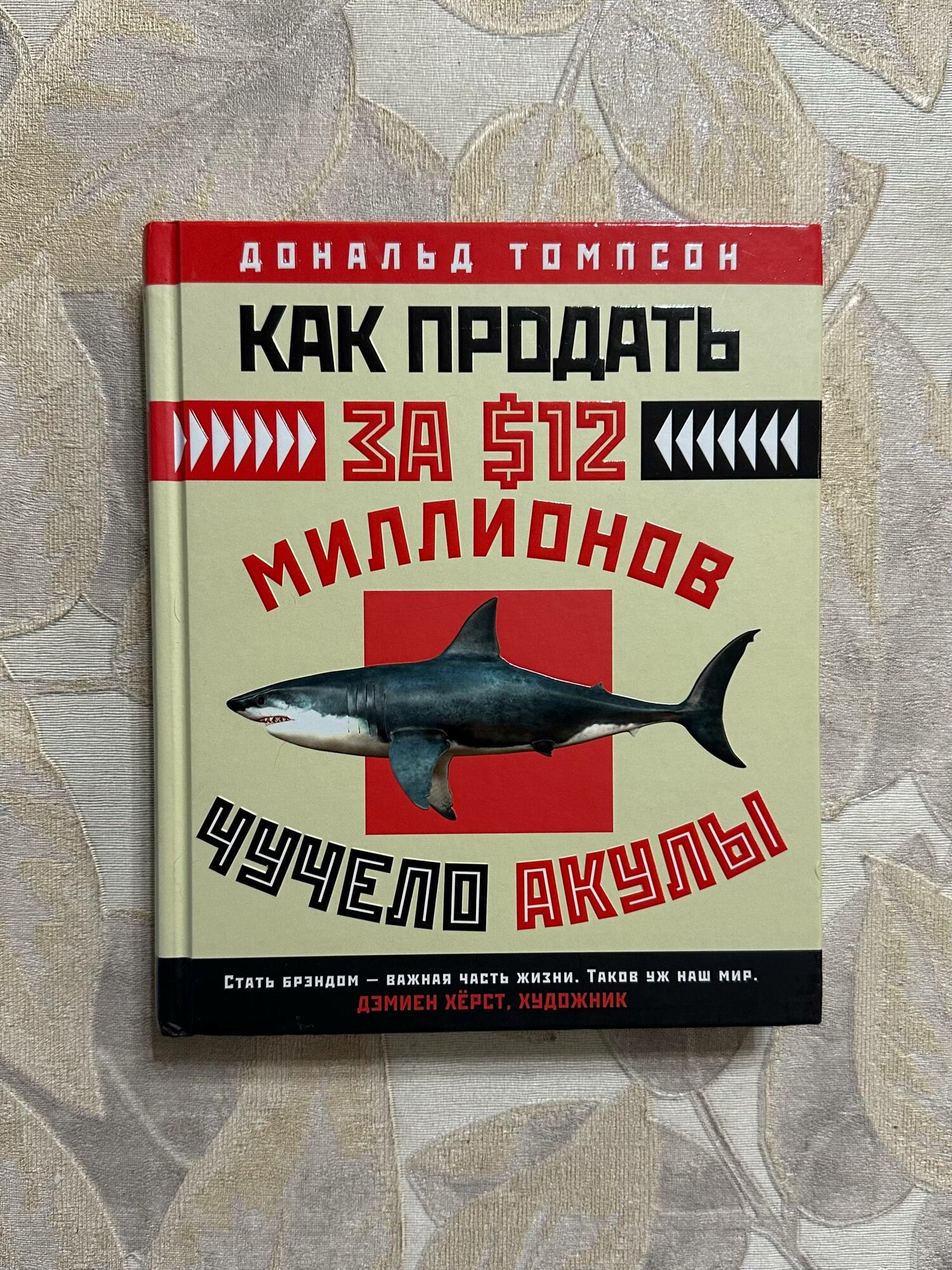 Как продать за 12 миллионов долларов чучело акулы