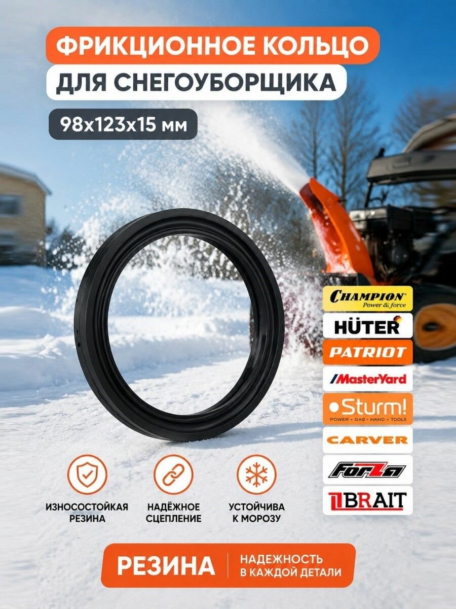 Фрикционное кольцо 98 x 123 x 15 мм для снегоуборщика Champion, Huter, Hyundai, Patriot, MasterYard, Carver, Парма и другие