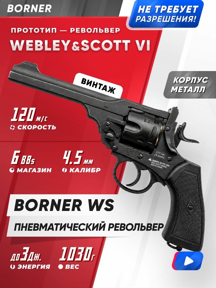 Револьвер пневматический BORNER WS Black Old, кал. 4,5 мм