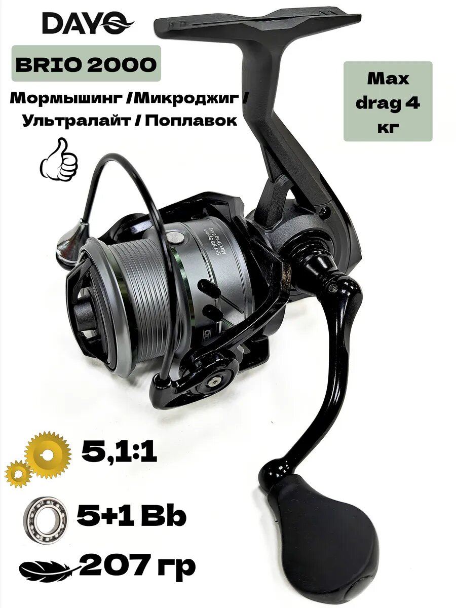 Катушка Dayo BRIO 2000 , безынерционная, лесоёмкость 0.128-200мм/м, 0.148-150мм/м