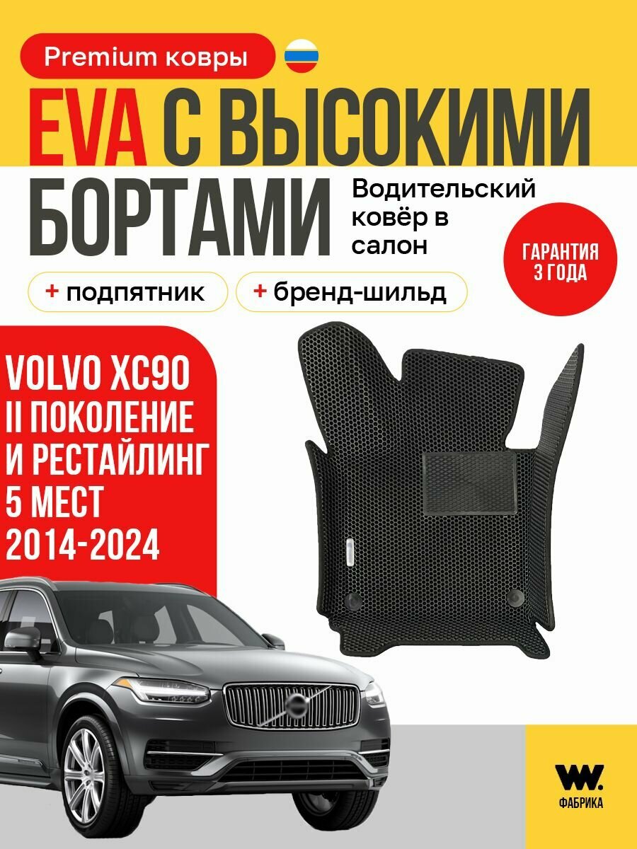 Автомобильный EVA коврик передний водительский в машину Volvo XC90 (Вольво )