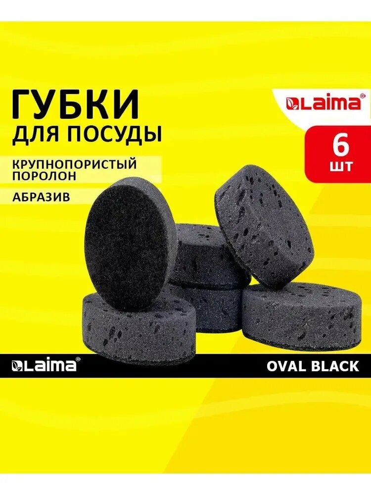 Губки для посуды черные, для кухни, ванны и дома бытовые хозяйственные Oval Black 9,5х6,5х3,2см Комплект 6 штук, износостойкие, крупнопористый поролон/абразив Laima