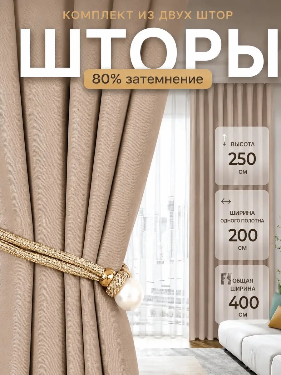 Шторы блэкаут интерьерные 200х250 см 2 шт для зала, гостиной и спальной комнаты