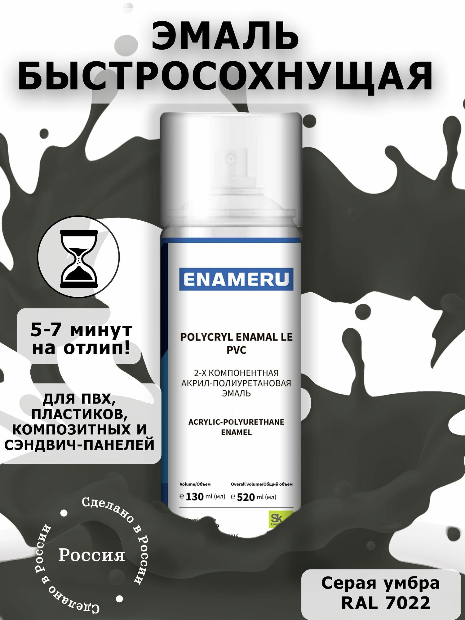 Аэрозольная краска для ПВХ, Пластика Энамеру, Акрил-полиуретановая, Полуматовая, Серая умбра RAL 7022, 0.52л