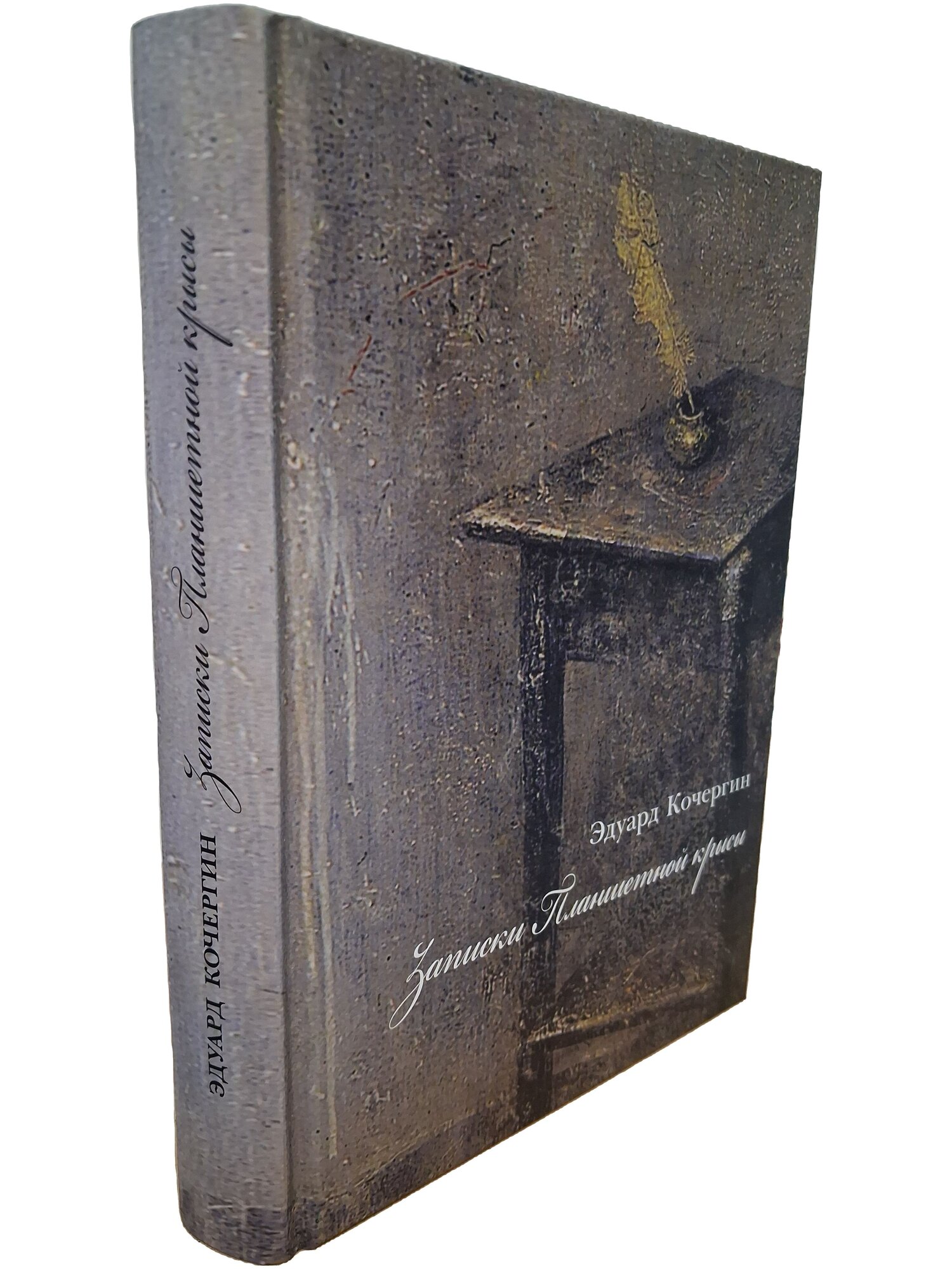 Записки Планшетной крысы. Кочергин Эдуард Степанович. Вита Нова. 2013. Твердый переплет. 344 стр