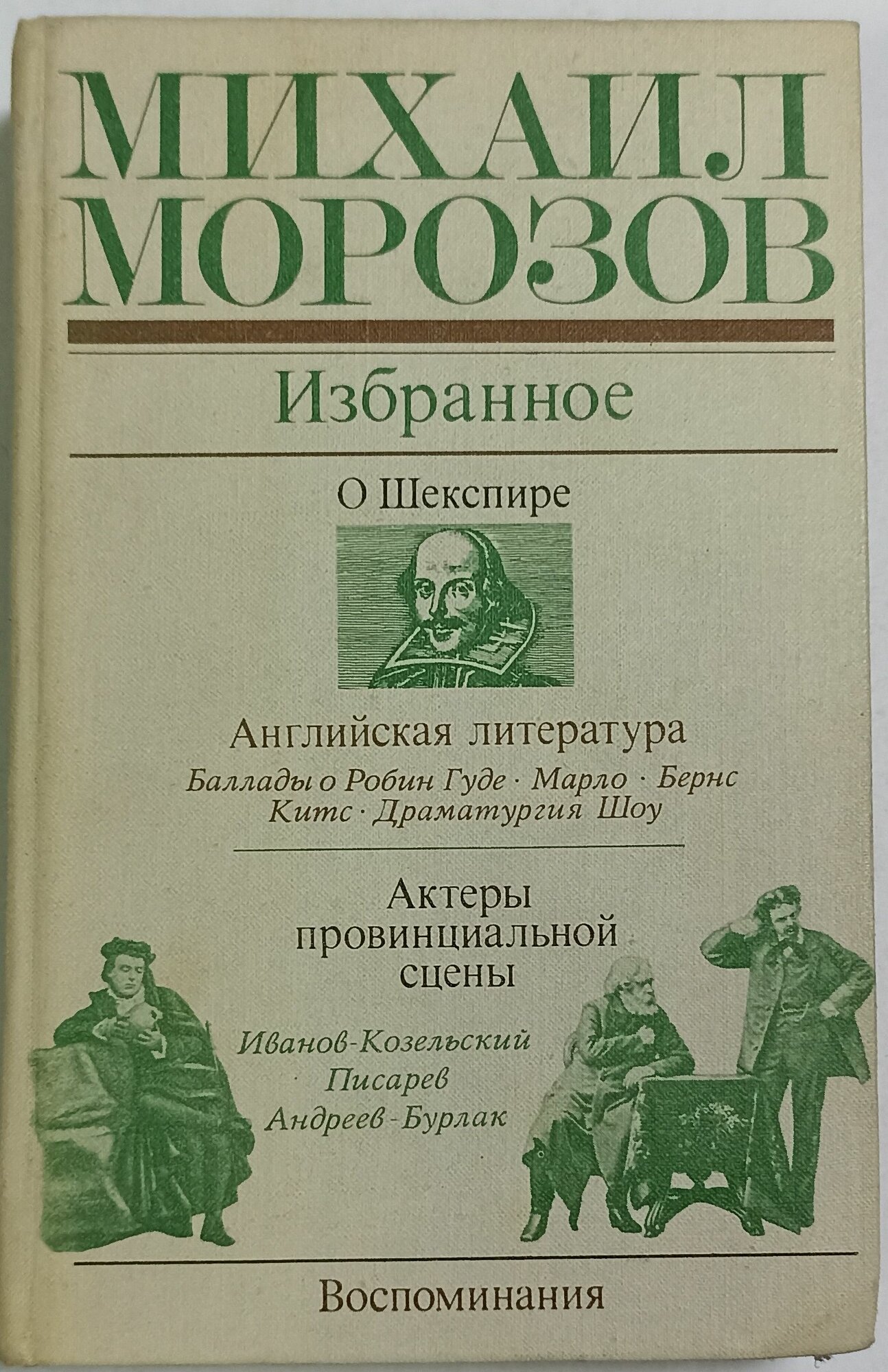 Михаил Морозов. Избранное Морозов Михаил Михайлович