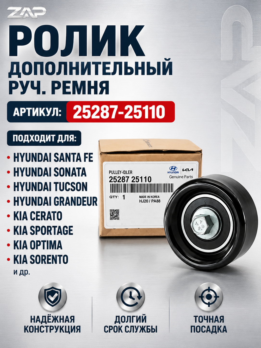 Ролик дополнительного ремня Hyundai-Kia 25287-25110 для Hyundai Santa Fe, Sonata, Tucson, Kia Sportage, Sorento, Optima