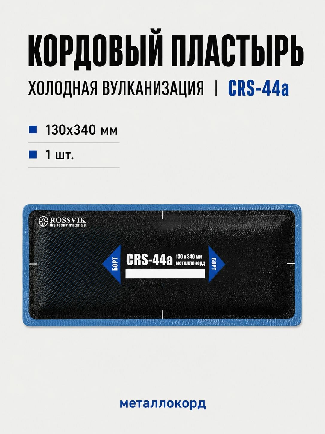Пластырь цельнометаллокордовый ROSSVIK CRS-44A, холодный, 130 340 мм, 1 шт