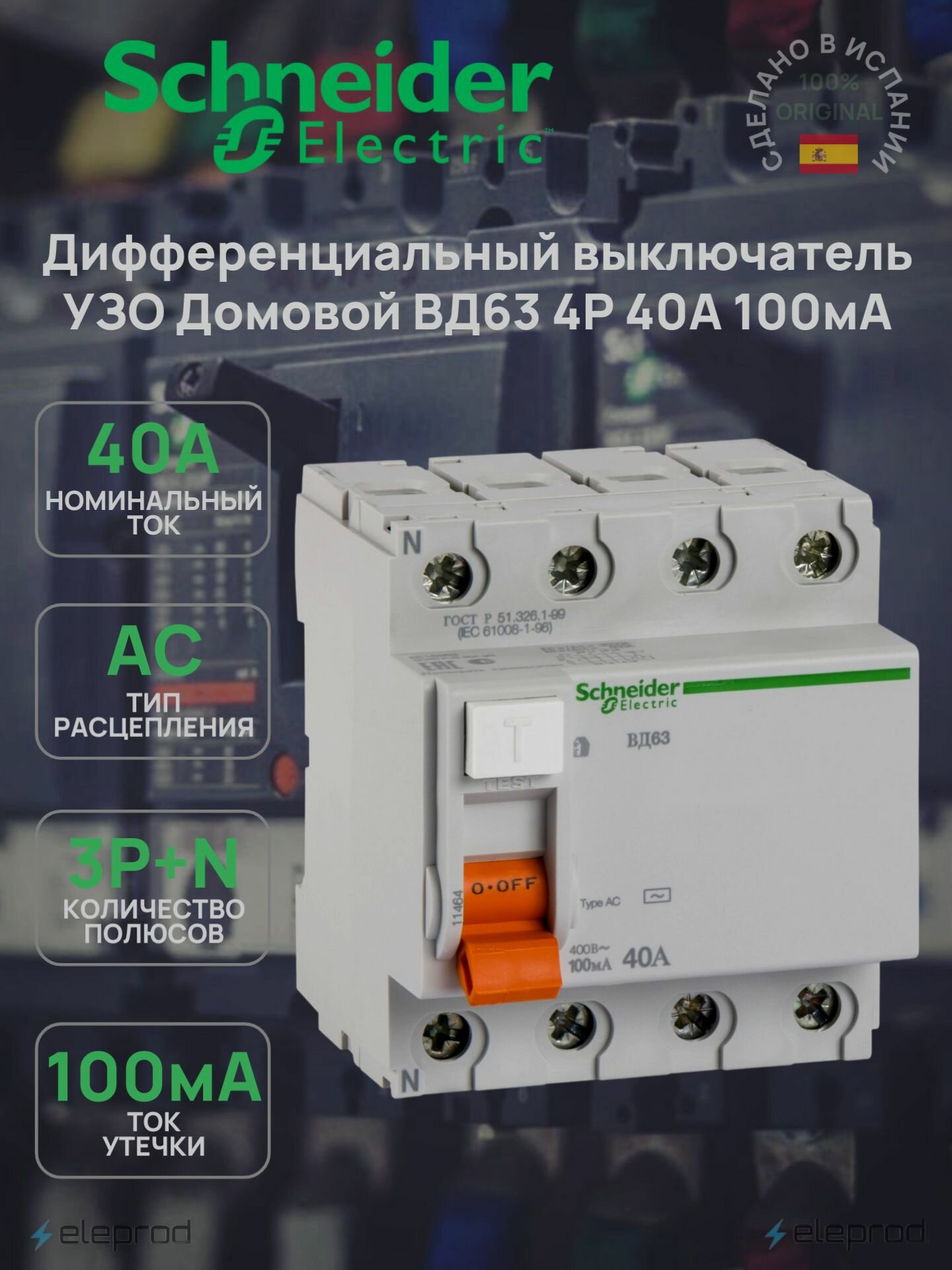 УЗО Schneider Electric 40А 4п 100мА тип АС, Домовой ВД63 11464