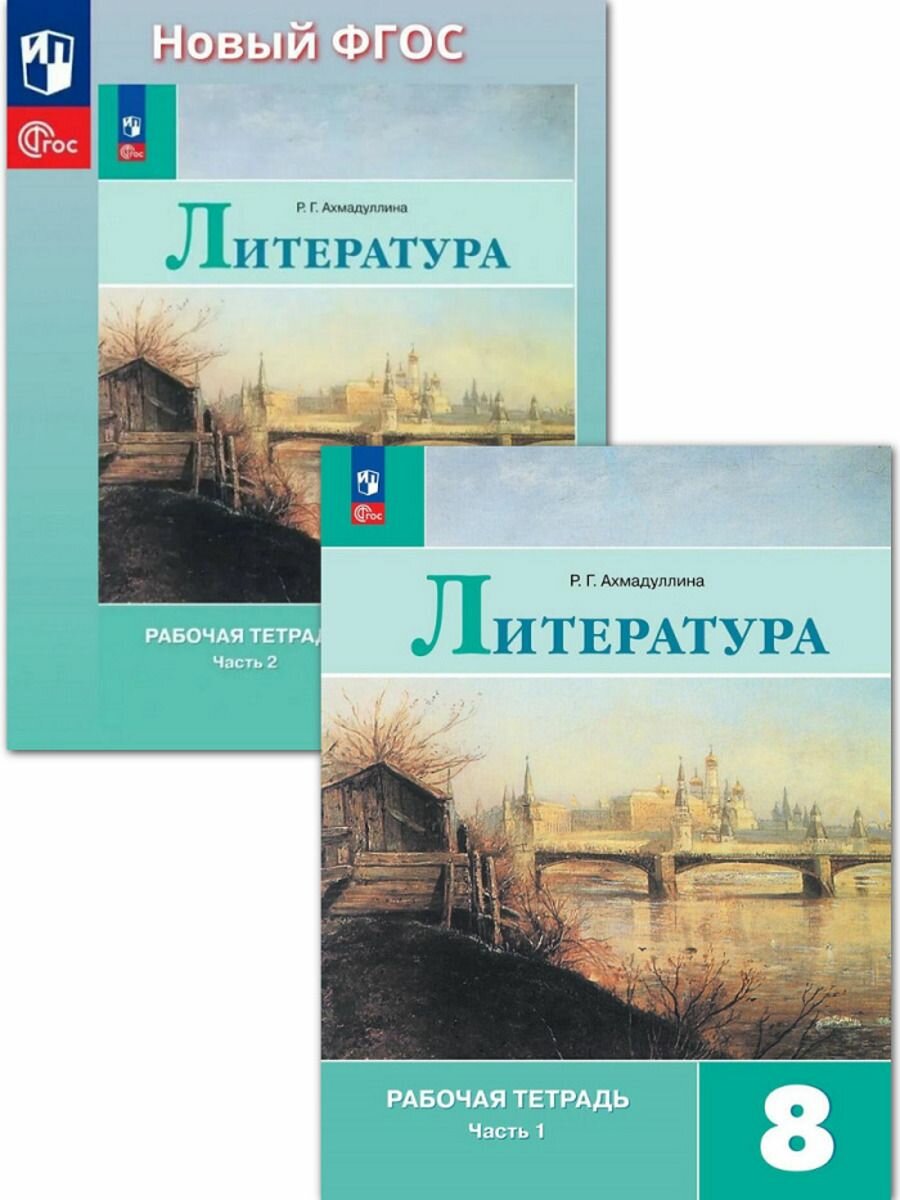 Литература 8 класс. Рабочая тетрадь в 2 частях