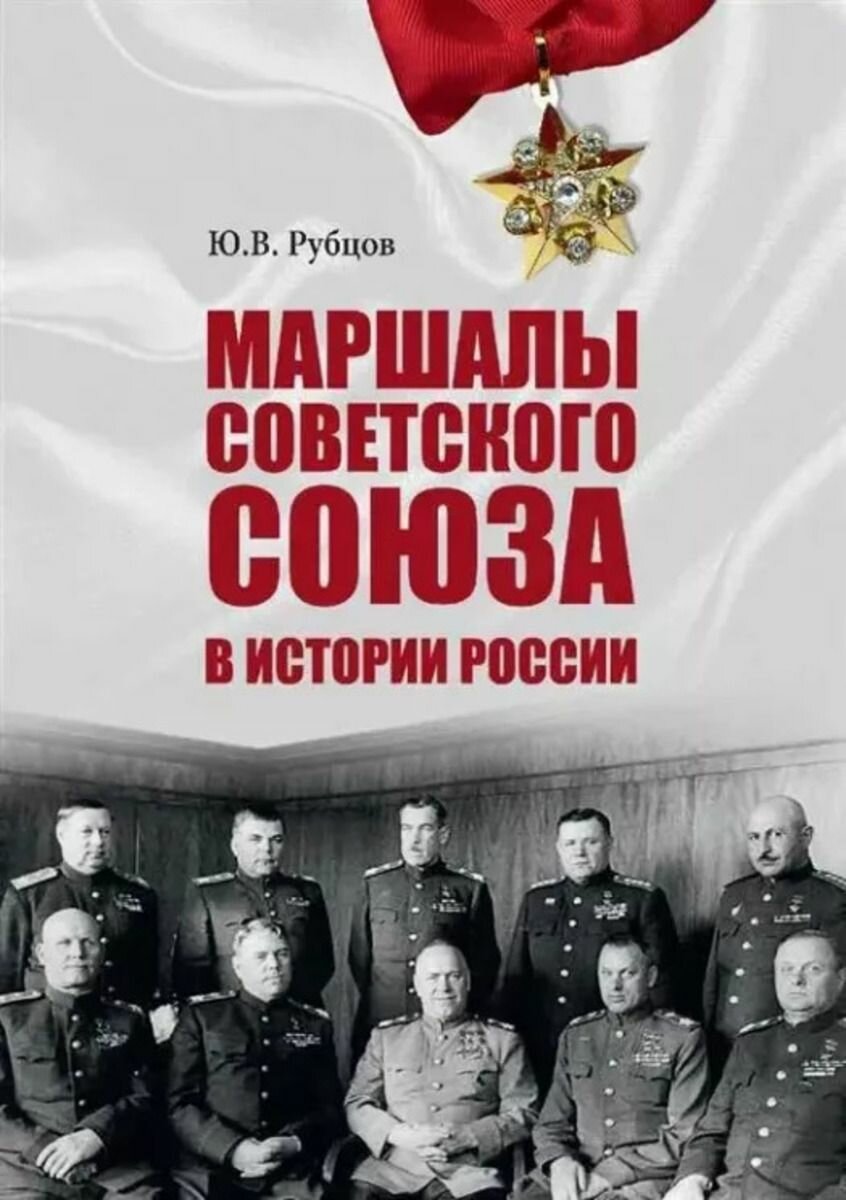 Маршалы Советского Союза в истории России