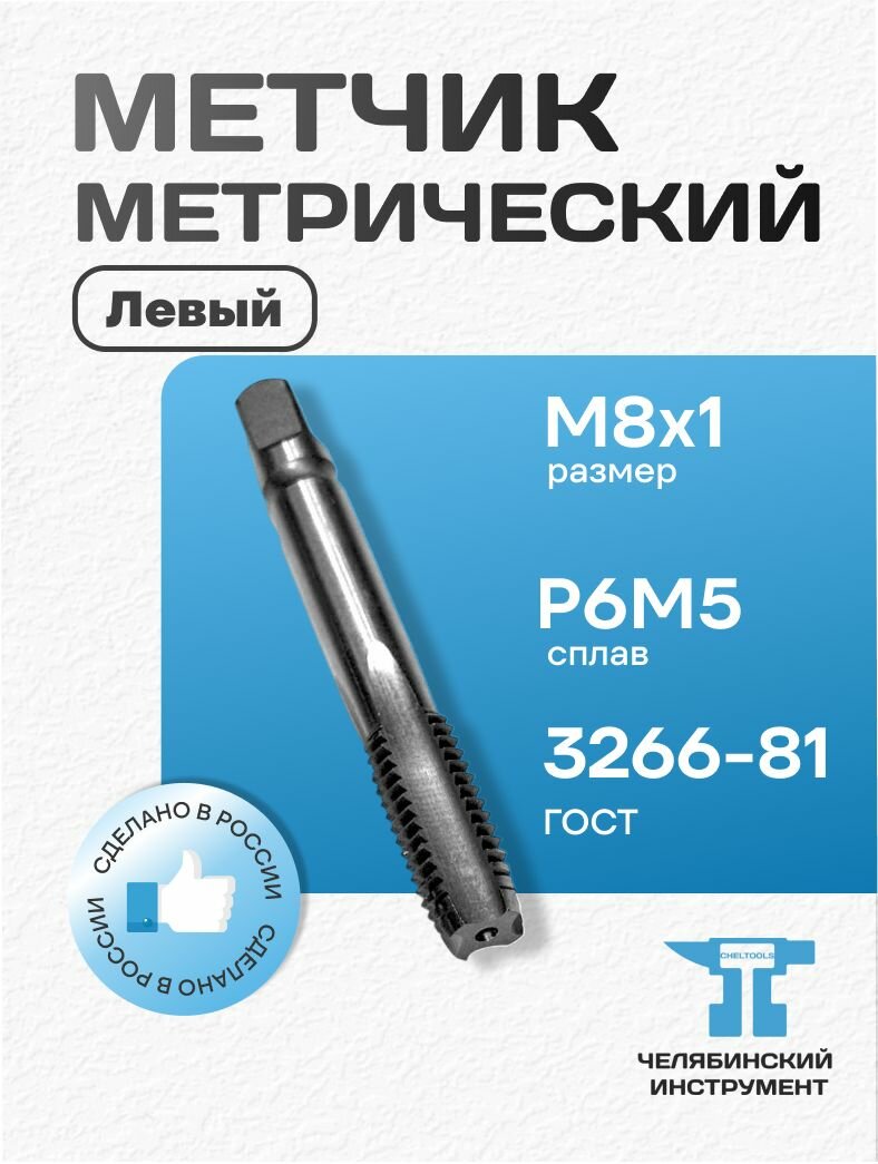 Метчик м-р М 8*1,0 левый сталь Р6М5 ГОСТ 3266-81 Челябинский инструмент Россия