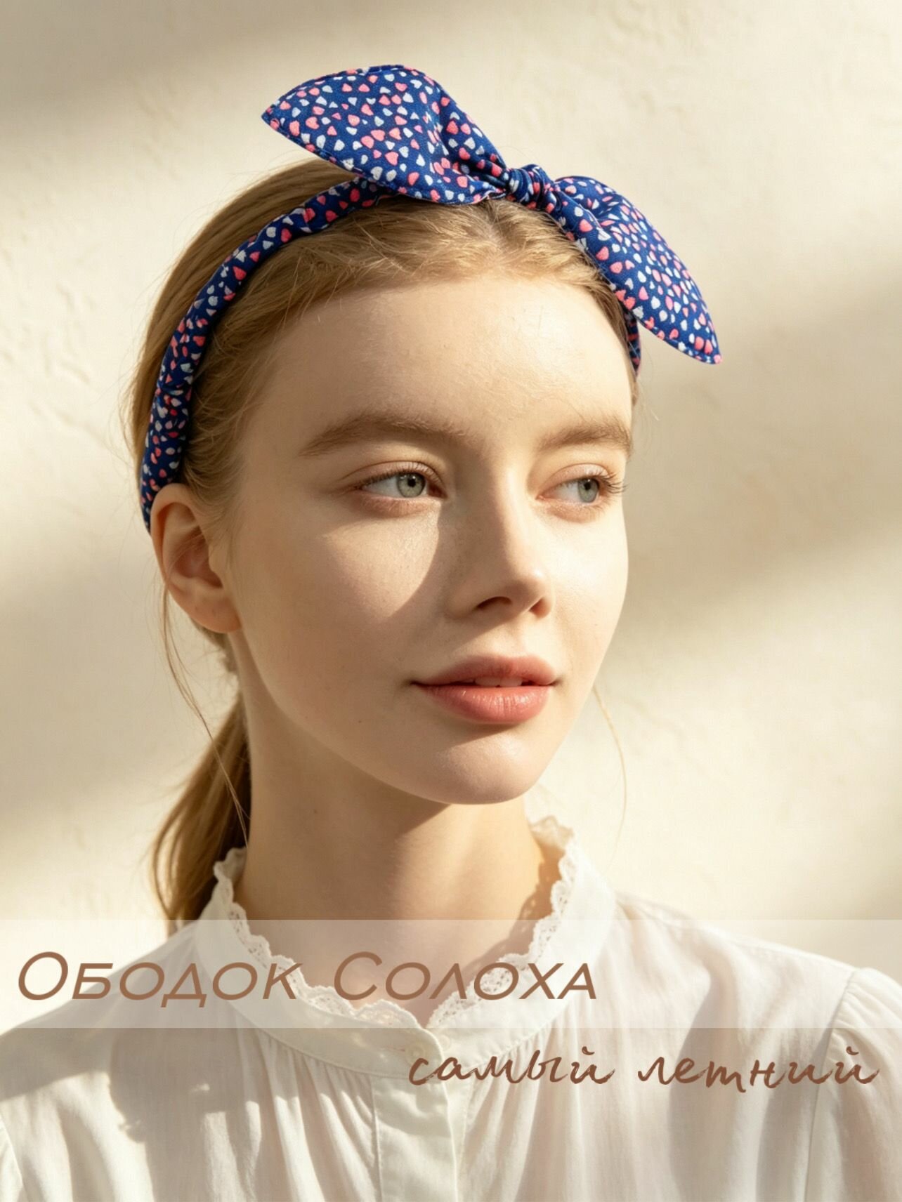 Ободок Солоха