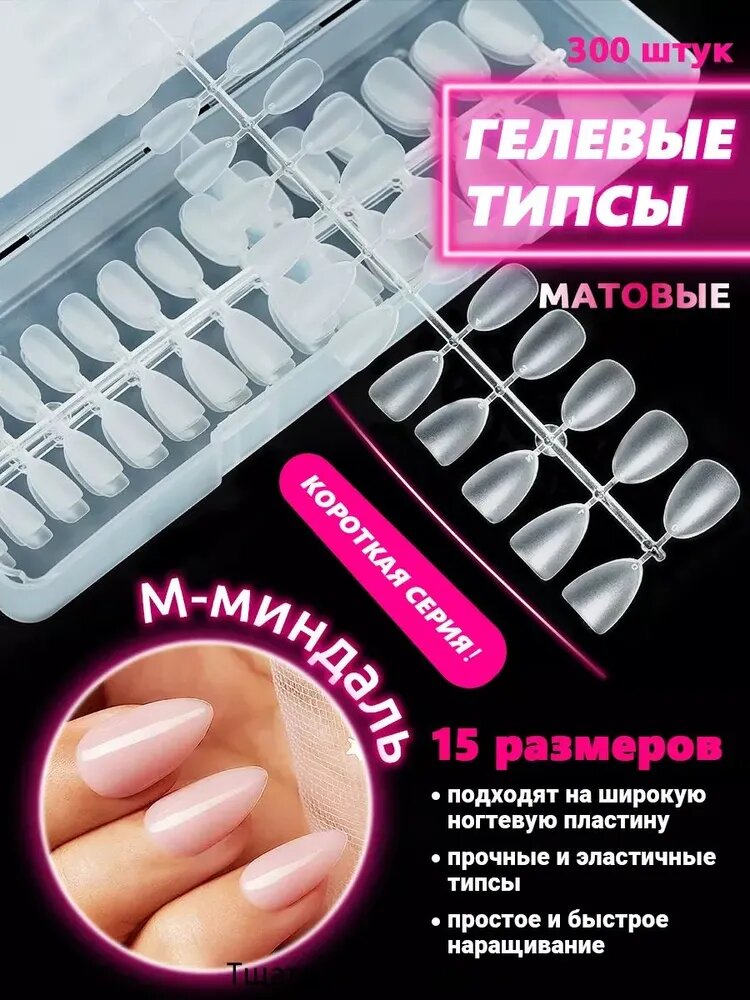 Гелевые накладные типсы короткие, M-миндаль