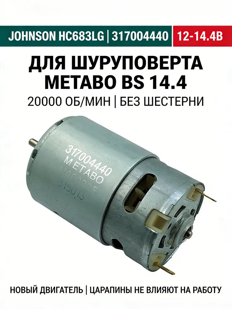 Двигатель DC JOHNSON HC683LG 317004440 12-14.4В 20000 об/мин Для шуруповерта Metabo BS 14.4 Запчасть для электроинструмента (без шестерни)