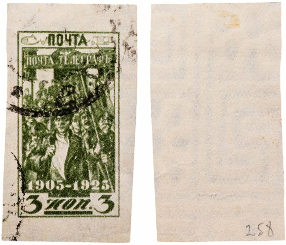 Марка 3 копейки 1905-1925 "Забастовка почтово-телеграфных работников" СССР