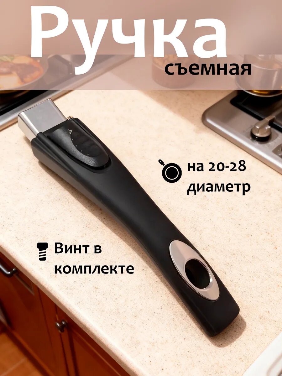 Ручка съемная для сковороды, ковша диаметром 20-28 см