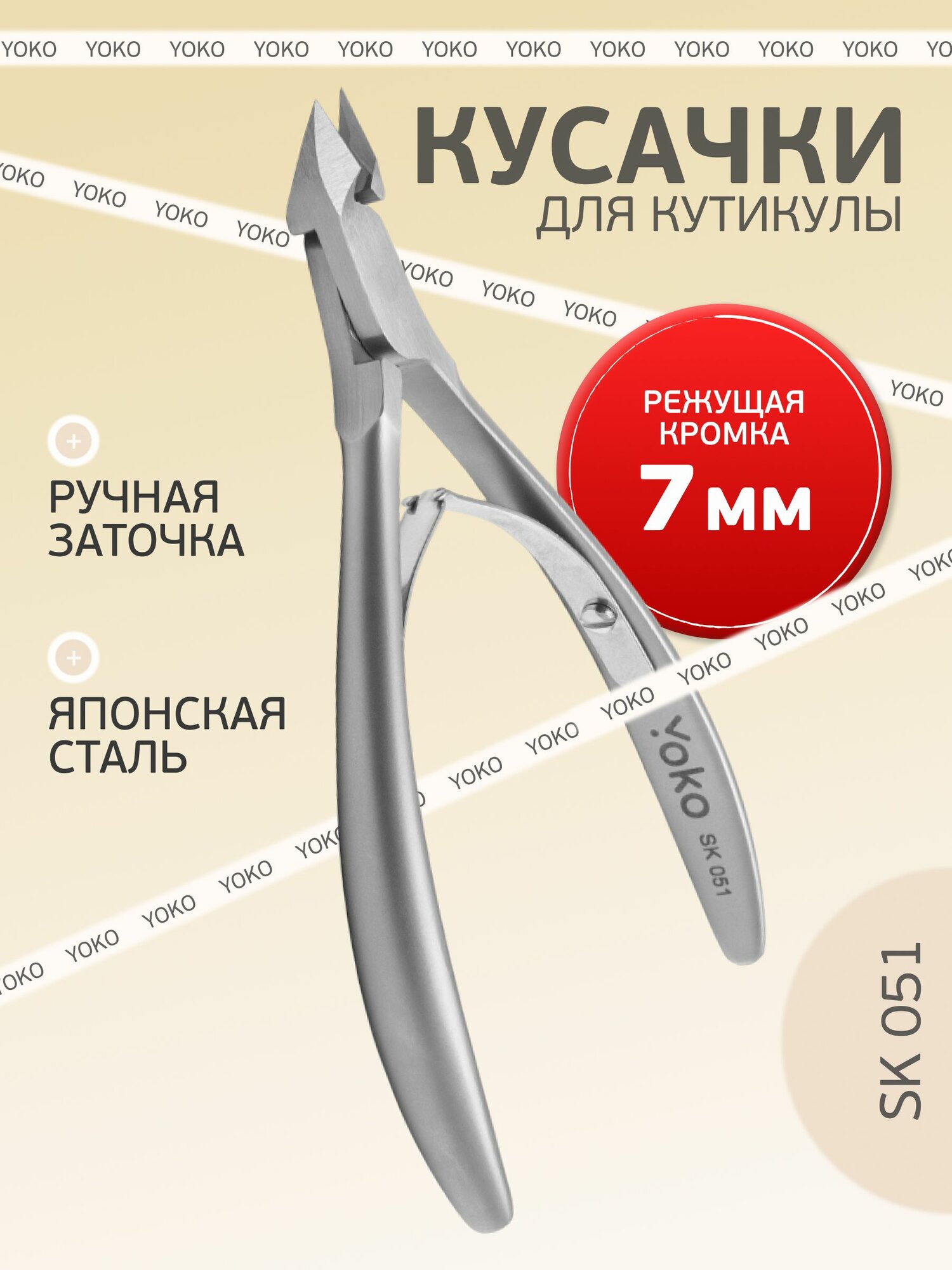 Yoko SK 051 Кусачки для кутикулы маникюрные профессиональные