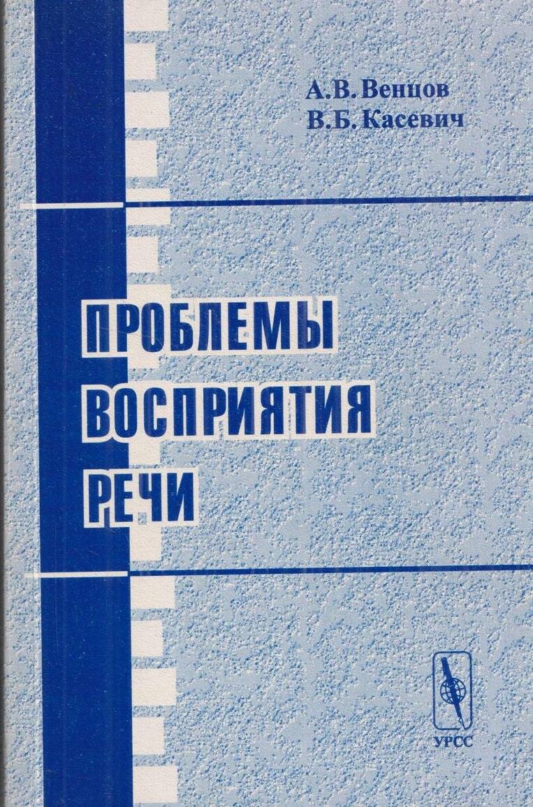 Проблемы восприятия речи