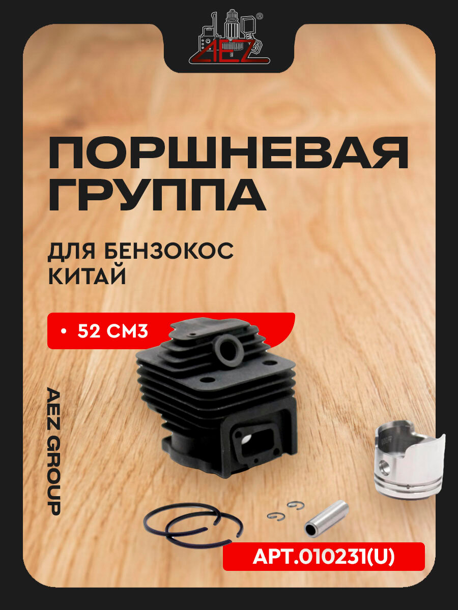 Поршневая группа подходит для китайских бензокос объём 52 см3 серии Ultra Pro