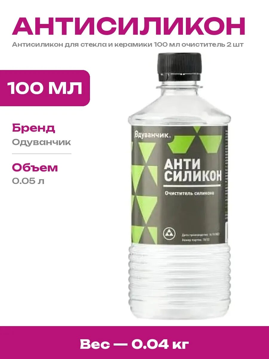 Антисиликон 100 мл очиститель силикона для пластика и стекла