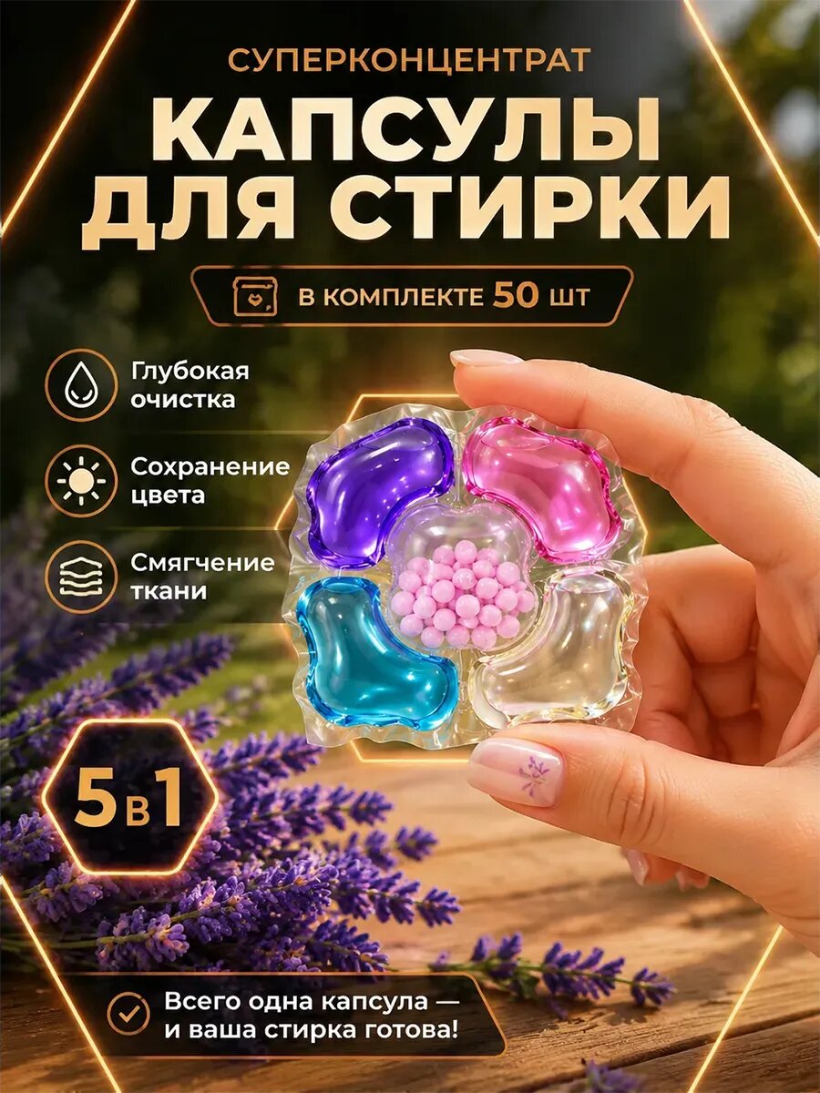 Капсулы для стирки 50 штук с пятновыводителем 5в1