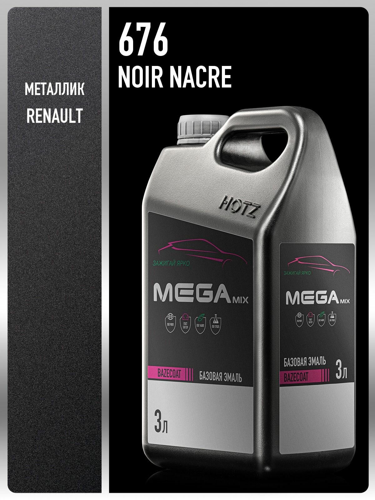 Базовая эмаль Renault Noir Nacre/Черная жемчужина 676, 3 литра, MEGAMIX, Краска автомобильная, базисная под лак