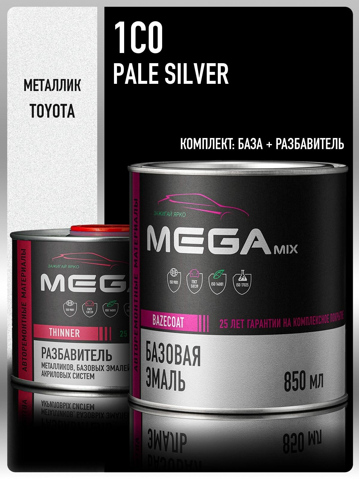 Базовая эмаль Toyota Pale Silver 1C0, металлик, Комплект (Эмаль 850 мл. + Разбавитель 500 мл.), Краска автомобильная, базисная под лак, MEGAMIX