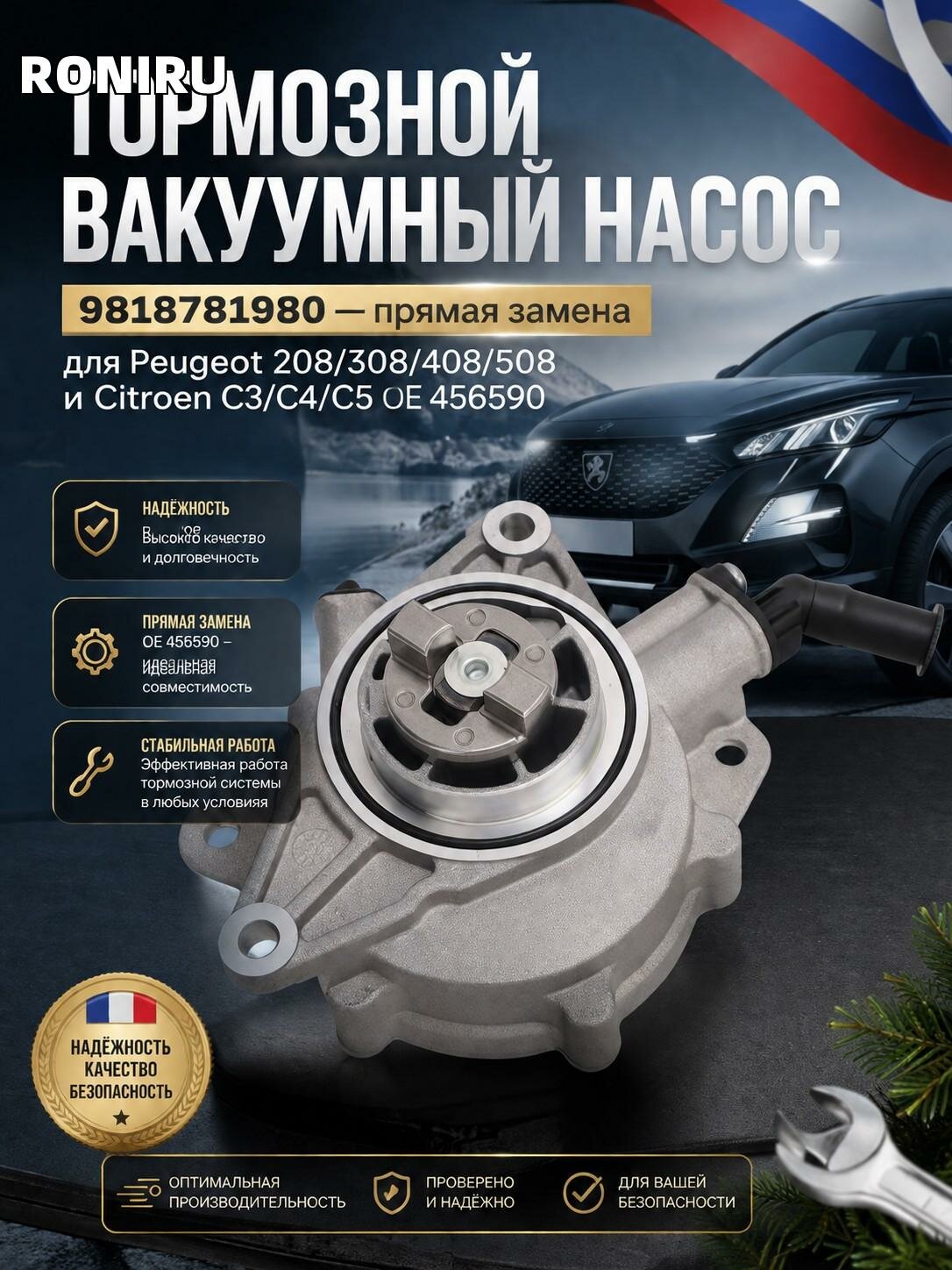 Тормозной вакуумный насос 9818781980 — прямая замена для Peugeot 208/308/408/508 и Citroen C3/C4/C5 OE 456590.