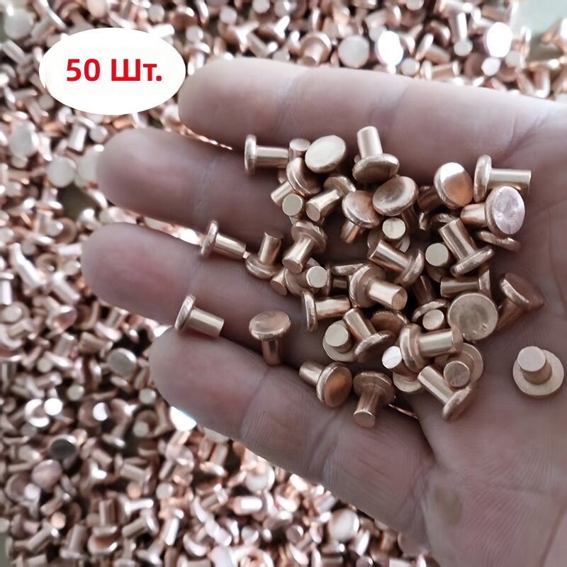 Заклёпки медные с плоской головкой из чистой меди, M3x5 мм, 50 шт. Коррозионностойкий крепеж для ремонта металла и кожаных изделий