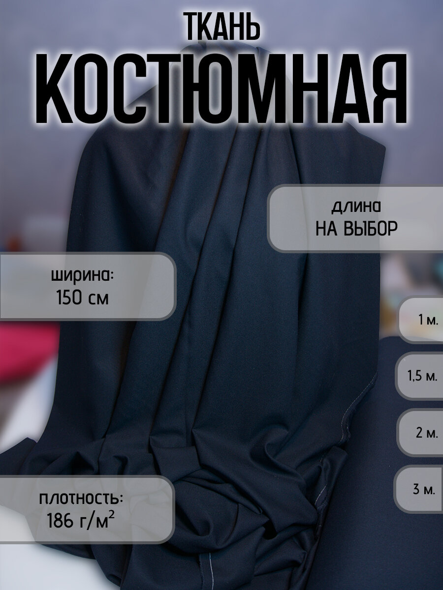 Ткань костюмная для шитья / 1м. / ширина 150 см / 186г./м2