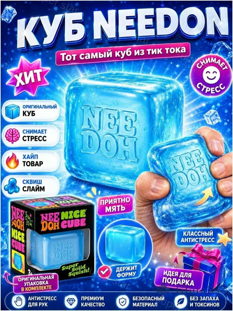 Куб needoh nice cube антистресс сквиш super star