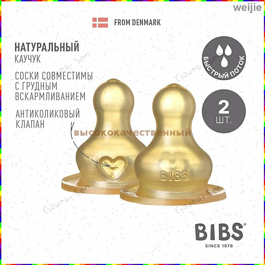 Соски для бутылочек из латекса, быстрый поток, 2 шт