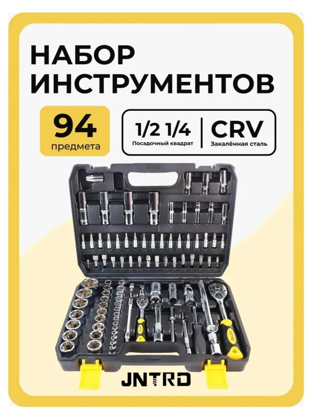 Набор инструментов для автомобиля и дома, 94 предметов, трещотки 1/2", 1/4", в противоударном чемодане, JNTRD