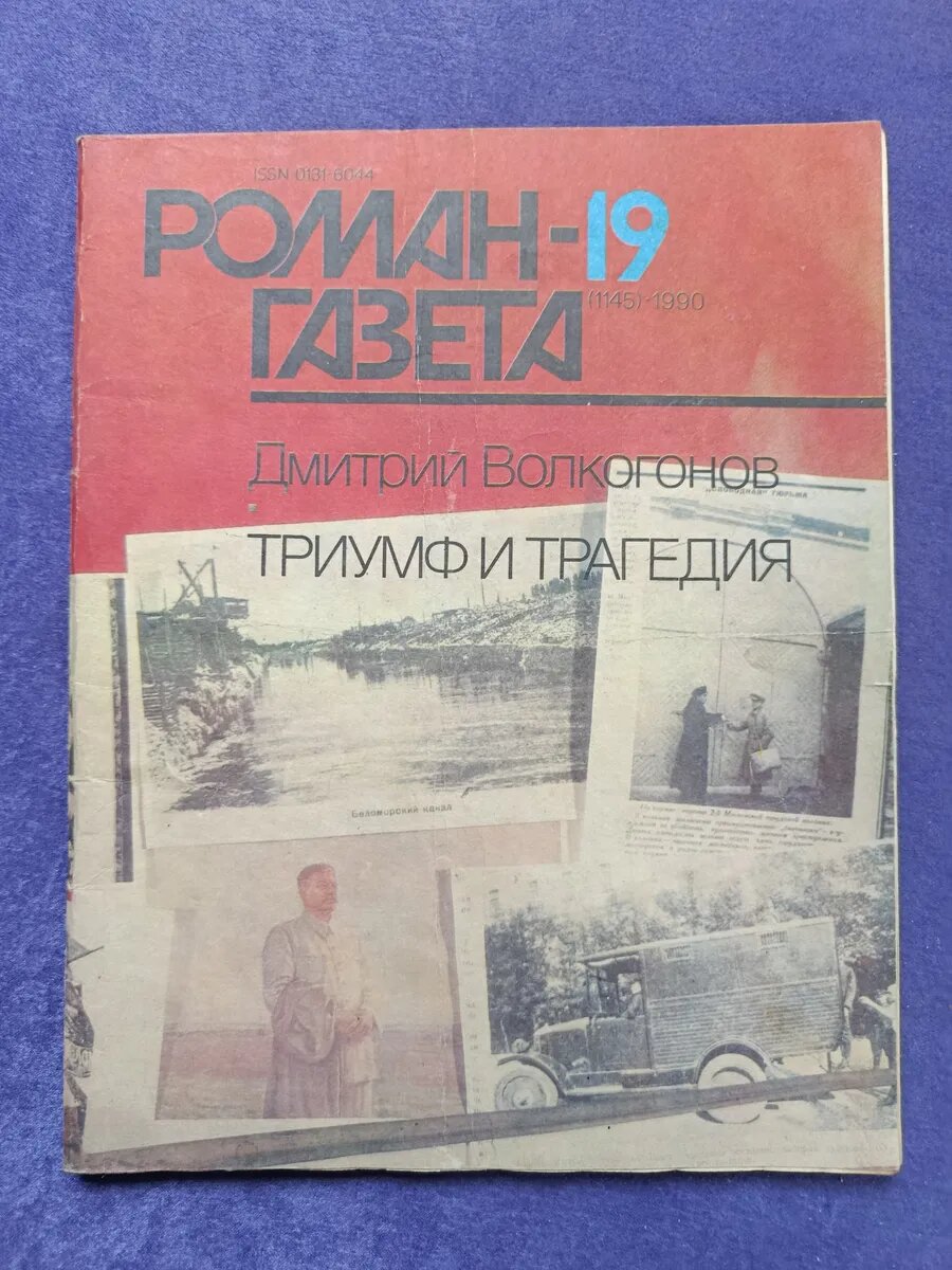 Советская Роман-газета Дмитрий Волкогонов 19 (1145) - 1990