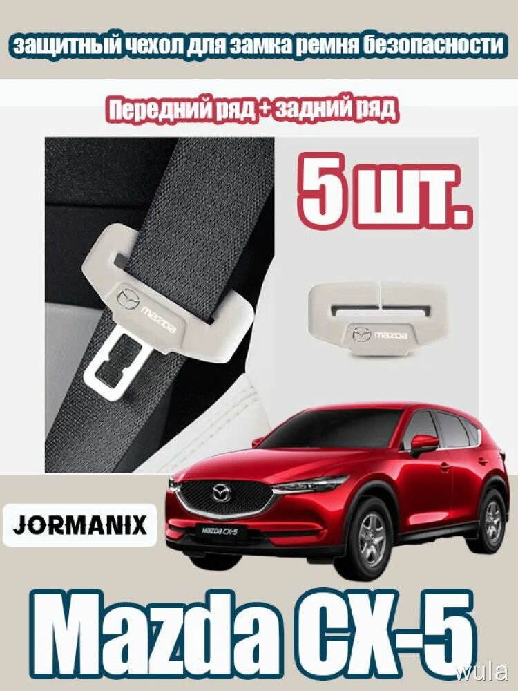 Защитный чехол для замка ремня безопасности Mazda CX-5 комплект 5 шт. для всех рядов с логотипом