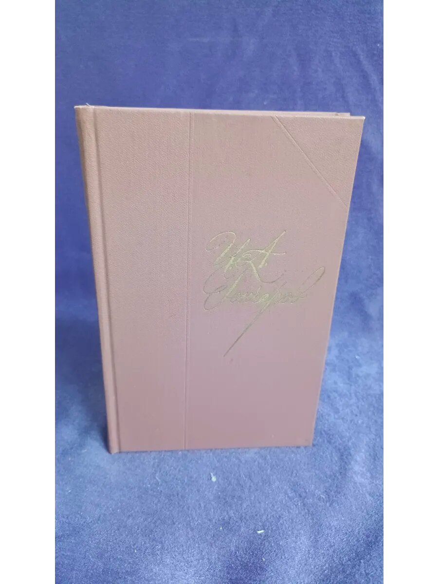 Книга Гончаров И. А. Собрание сочинений в 8томах том 5