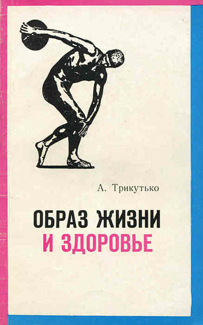 Образ жизни и здоровье