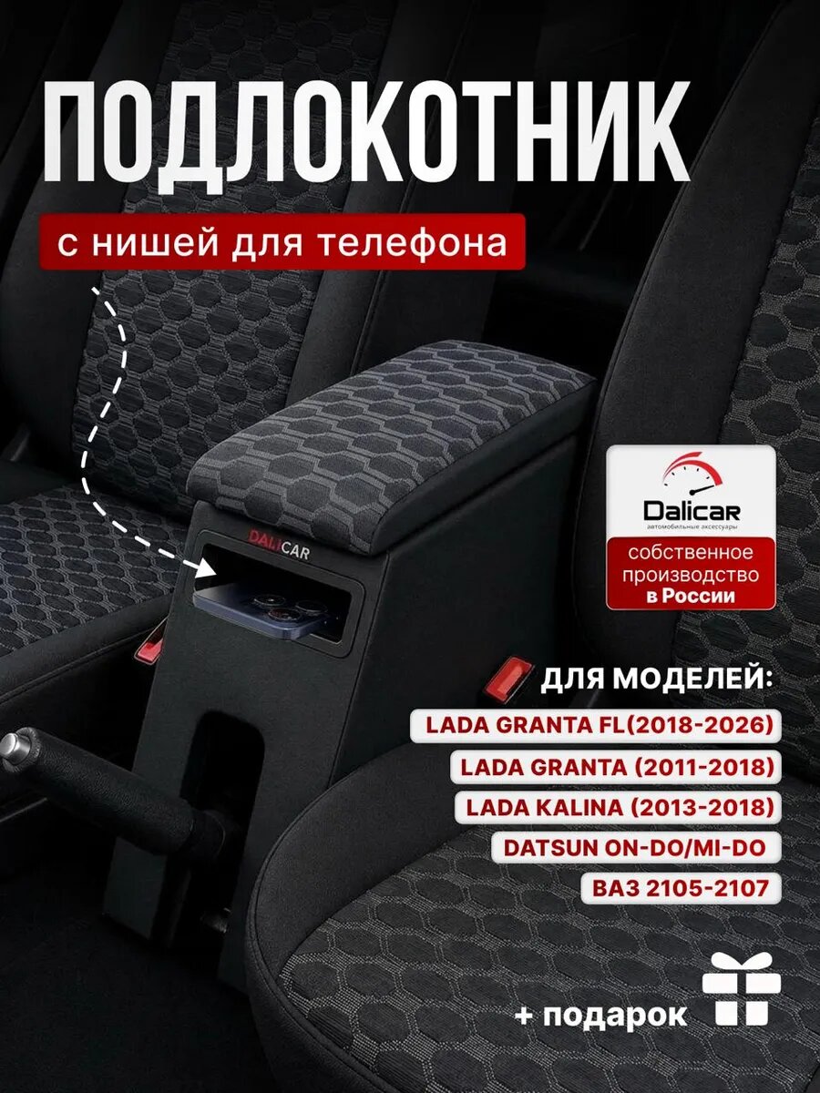 Подлокотник Lada Granta FL, Kalina Datsun с нишей под телефон