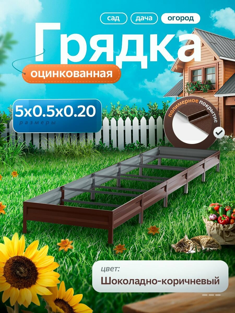 Грядка оцинкованная 5 м на 0.5 м высота 20 см для сада, огорода и дачи с полимерным покрытием, цвет: шоколадно-коричневый
