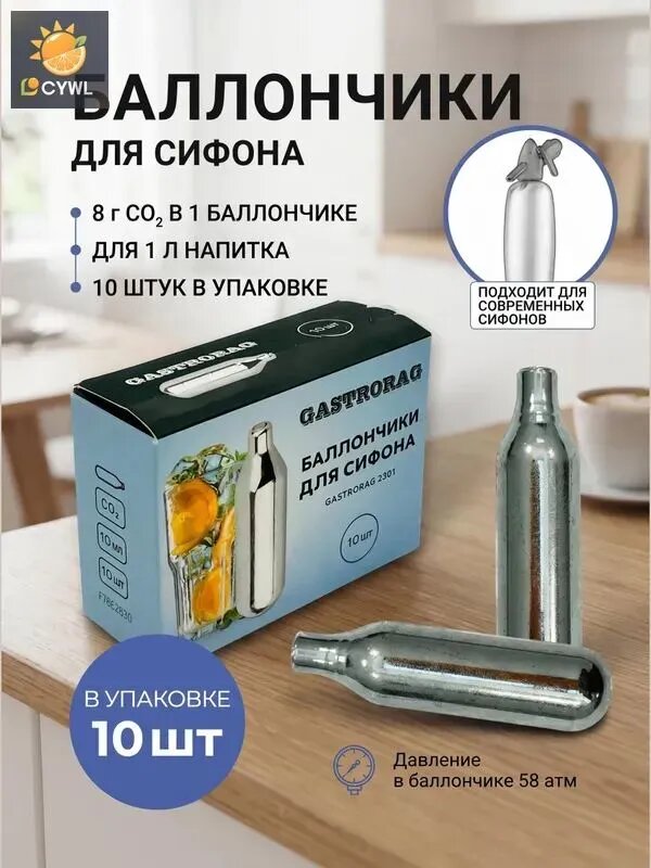 Запчасть для сифона газирования, 0.37 л, 10 шт