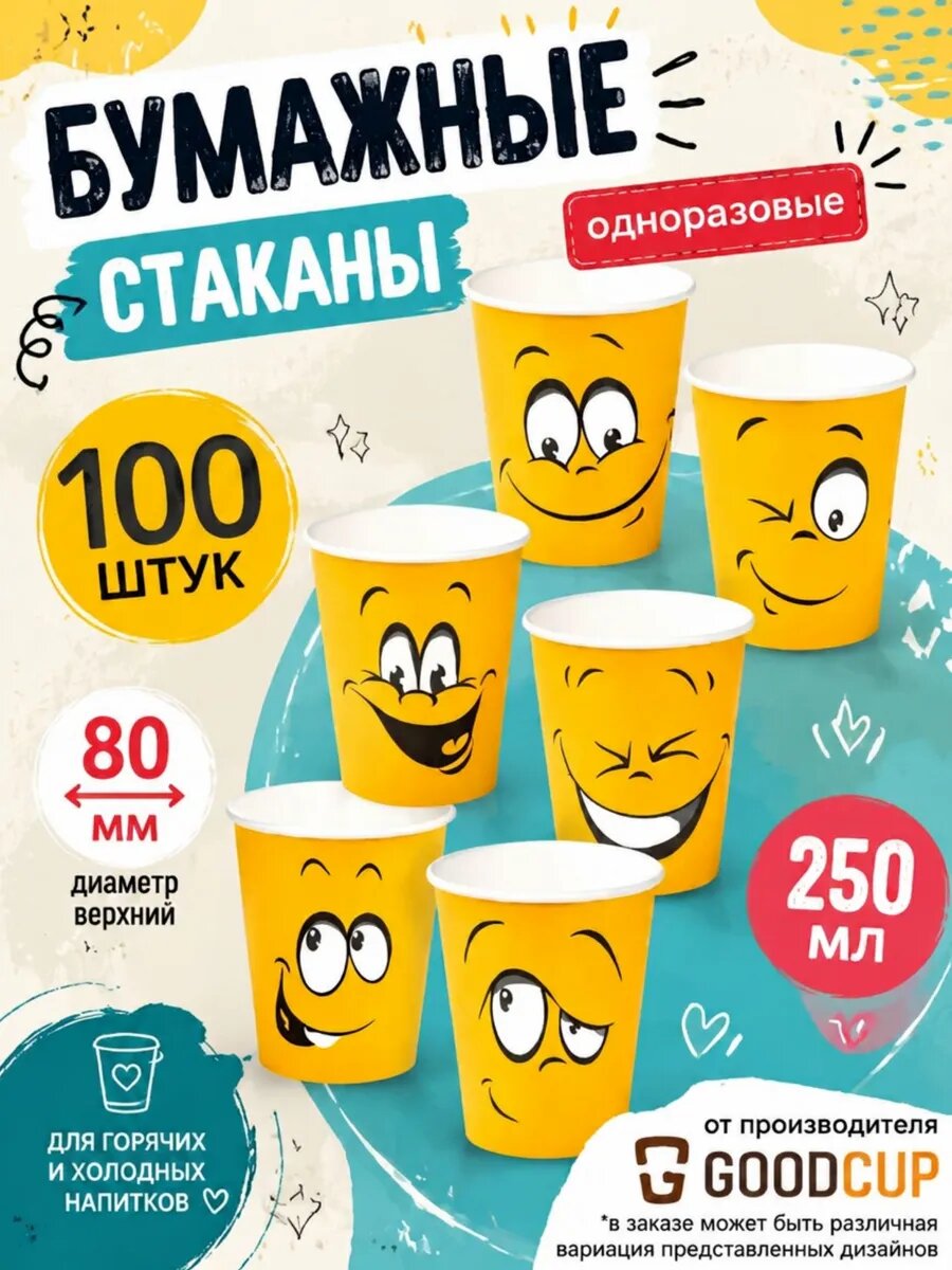 Стаканы одноразовые бумажные GoodCup для кофе и чая 250 мл 100 штук смайл