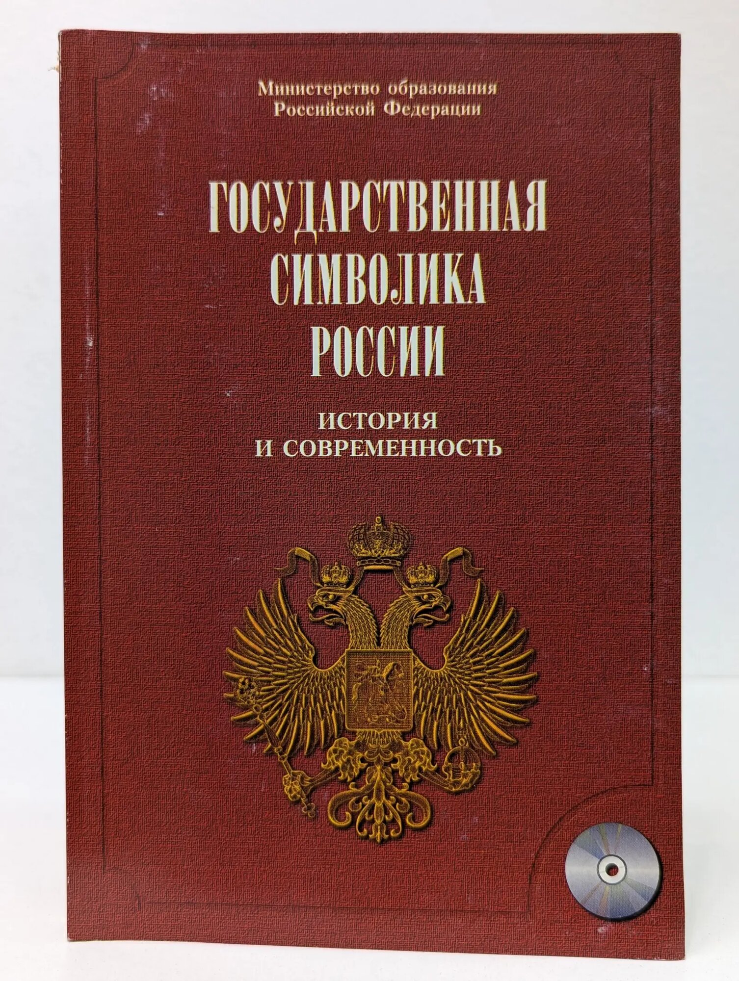 Государственная символика России. История и современность Можейко Игорь Всеволодович, Сивова Н. А, Соболева Н. А. 2003