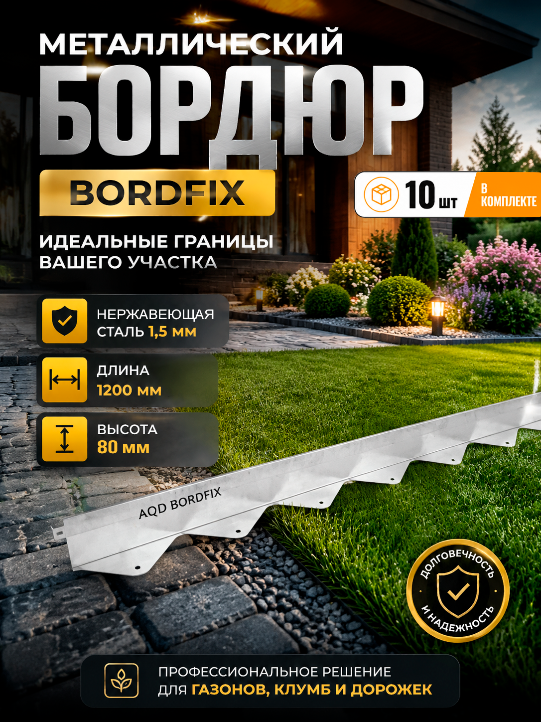 Бордюр металлический AQUADRENAG BORDFIX 1200х80х70х1,5 мм из нержавеющей стали, 10 шт