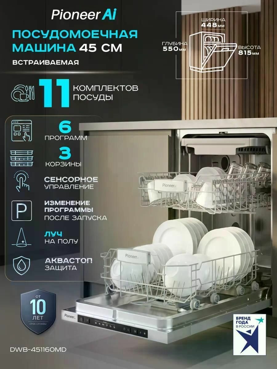 Встраиваемая посудомоечная машина Pioneer DWB-451160MD