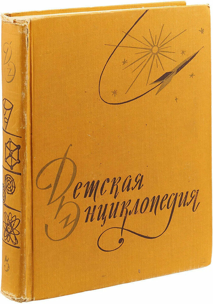 Детская энциклопедия. Том 3. Числа и фигуры Вещество и энергия