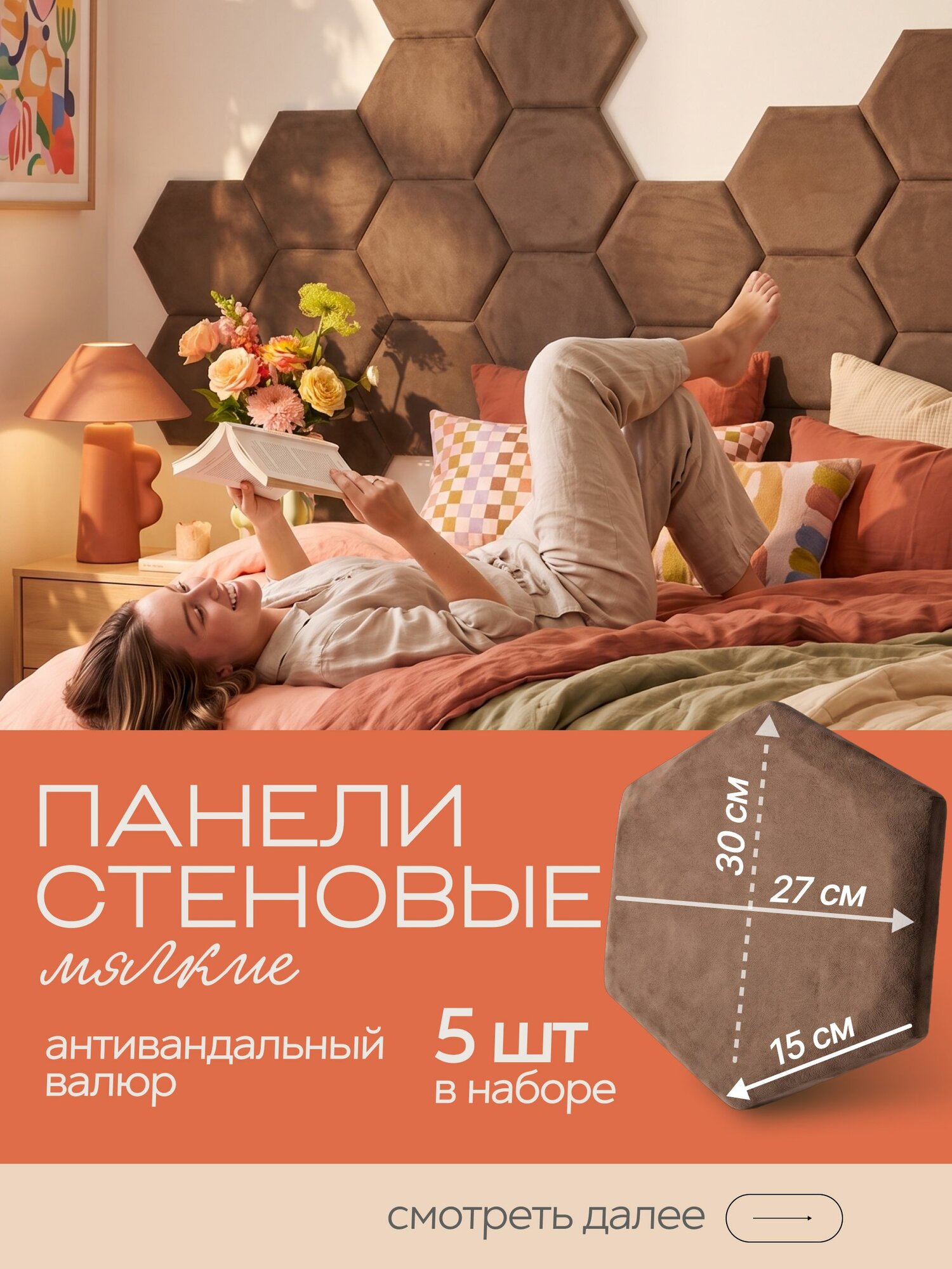 Мягкие стеновые панели соты на стену декоративные, велюровое изголовье для кровати мягкое