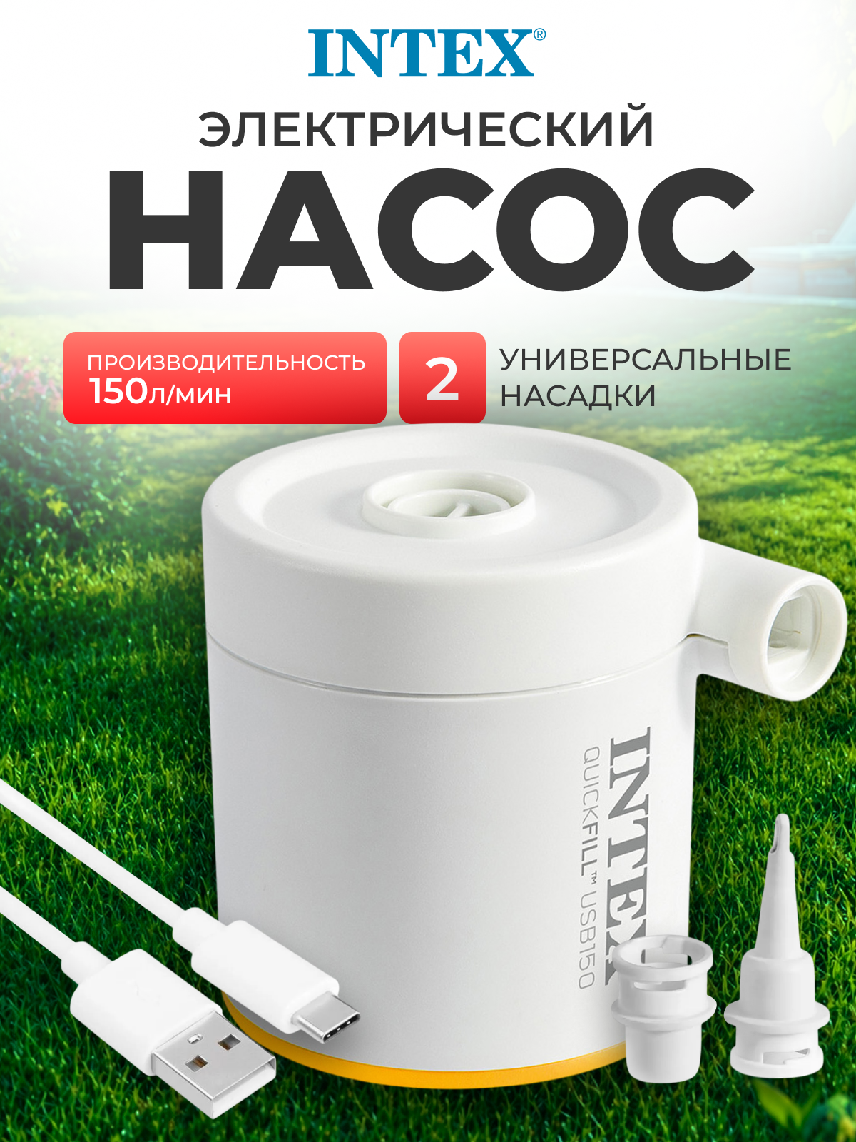 Насос электрический USB 5В, 2А "USB150 Air Pump", 2 насадки в комплекте, 66616 INTEX